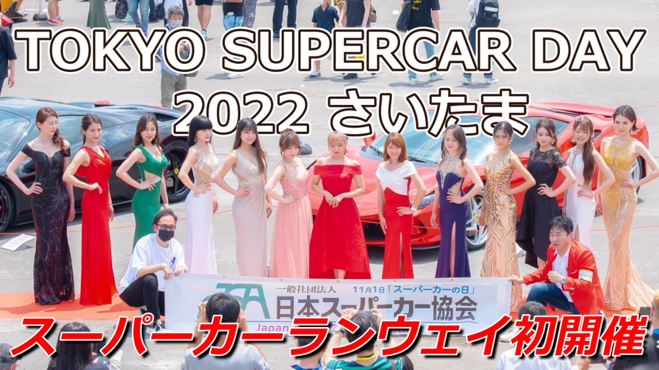 TOKYO SUPERCAR DAY | 一般社団法人 日本スーパーカー協会