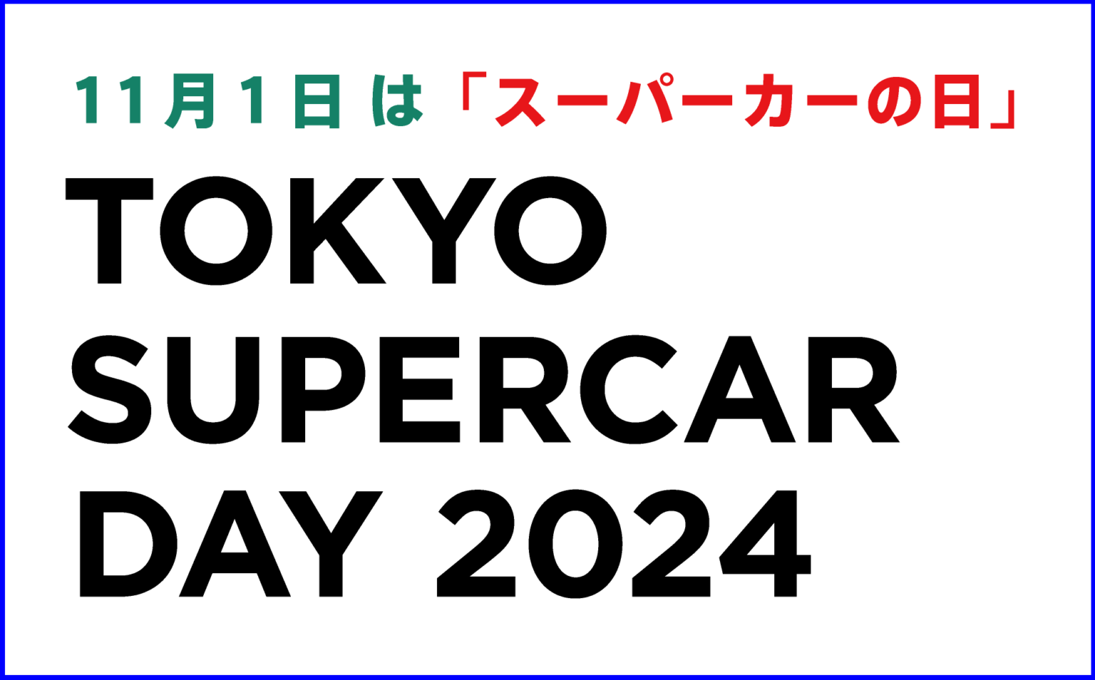 TOKYO SUPERCAR DAY | 一般社団法人 日本スーパーカー協会