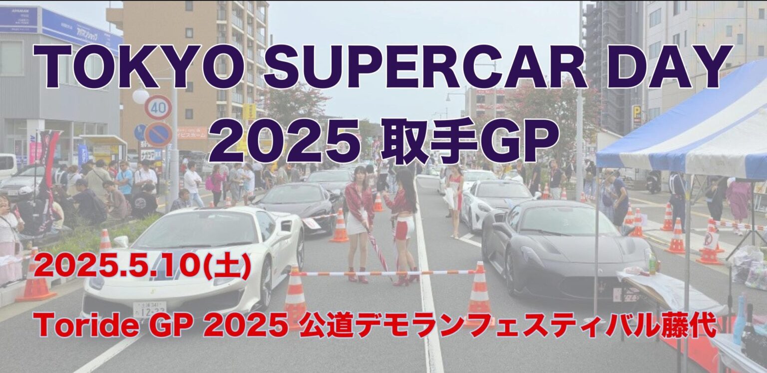 TOKYO SUPERCAR DAY | 一般社団法人 日本スーパーカー協会